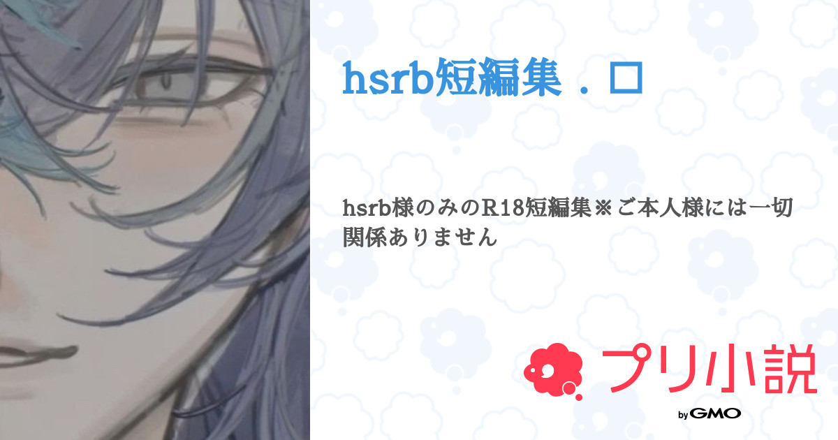 第14話：先生と生徒 . 2（hsrb短編集 . 🔞）｜無料スマホ夢小説ならプリ小説 byGMO